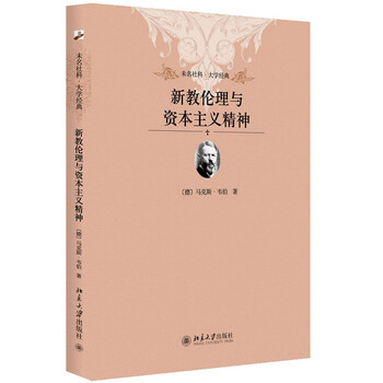 【ZY】新教伦理与资本主义精神 未名社科大学经典 软精装 插图版 新教伦理与资本主义精神