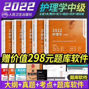 主管护师中级2022年护理学人卫版教材书考试用书历年真题库试卷题集军医轻松过随身记试题习题丁震备考2021内外妇儿科中级主管护师