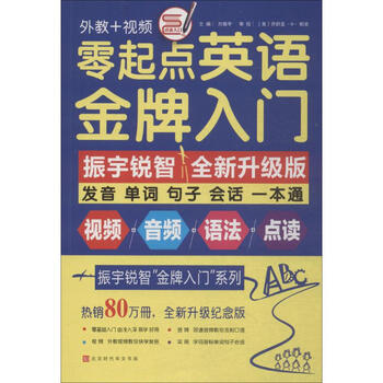 零起点英语金牌入门(全新升级版)