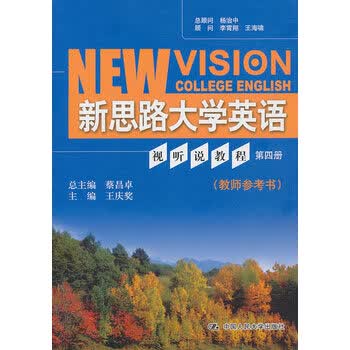 新思路大学英语视听说教程教师参考书(第四册)【正版图书 放心购买】