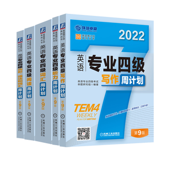 英语周计划系列丛书5册 英语专业四级完形语法和词汇+阅读+词汇+听力+写作周计划 第9版