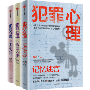 包邮 犯罪心理系列套装3册 记忆迷宫 假面人生 末始之罪 戴西 著
