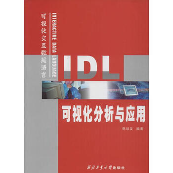 IDL可视化分析与应用 韩培友 编  书籍