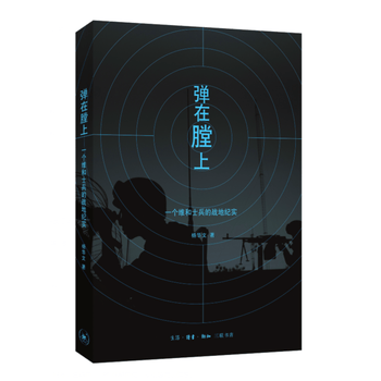 弹在膛上：一个维和士兵的战地纪实杨华文生活.读书.新知三联书店9787108052551 政治/军事