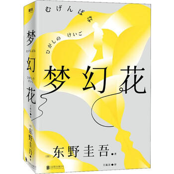 梦幻花 (日)东野圭吾  王蕴洁 译 书籍