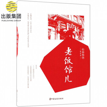 老饭馆儿(民国趣读)