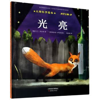 光亮/大师科学绘本