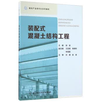 装配式混凝土结构工程【正版图书，售后无忧】
