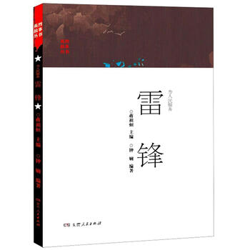 为人民服务:雷锋钟娴传记9787556122196
