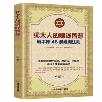 [正版图书]犹太人的赚钱智慧