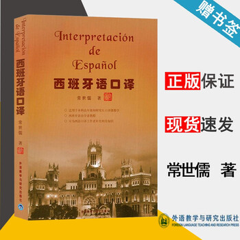 西班牙语口译 常世儒 外语教学与研究出版社