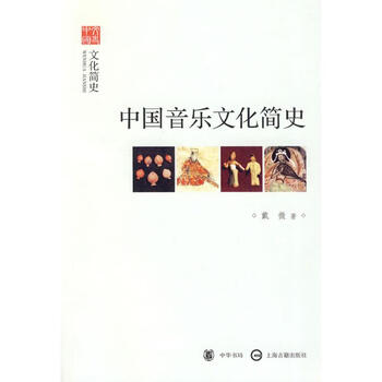 中国音乐文化简史--文化简史--文史中国