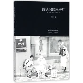 我认识的鬼子兵
