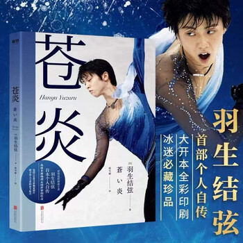 【新华图书籍 正版速发】苍炎全套 羽生结弦苍炎 苍炎羽生结弦2册 王者羽生结弦自传 羽生结弦写真传记 冬奥会励志成长 羽生结 苍炎（羽生结弦自传）