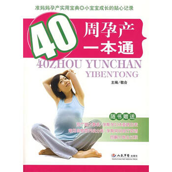 40周孕产一本通【正版图书，放心下单】