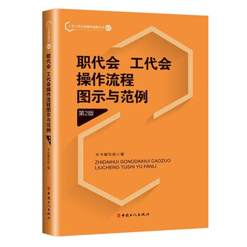 [正版图书]职代会、工代会操作流程图示与范例（第2版）