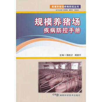 规模养猪场疾病防控手册 傅胜才 ,周望平 湖南科学技术出版社
