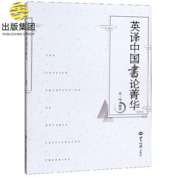 英译中国书论菁华