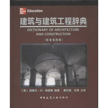 建筑与建筑工程辞典(第4版)