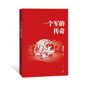 一个军的传奇 政治/军事  军史爱好者 图书