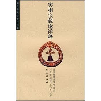实相宝藏论详释 隆钦燃绛巴尊者 民族 9787105084326