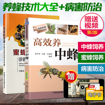 【增视频】养蜂书籍关键技术大全+病害防治全套高效蜜蜂中华蜂中蜂养殖饲养书教程百科教科书科学如何培养蜂