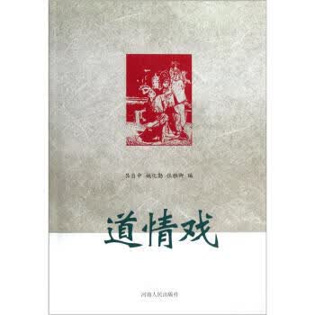 道情戏 吕自申 河南人民出版社