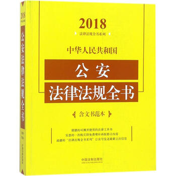 中华人民共和国公安法律法规全书(2018年版)