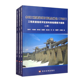 水利工程建设项目管理总承包（PMC）工程质量验收评定资料表格模板与指南（上、中、下）
