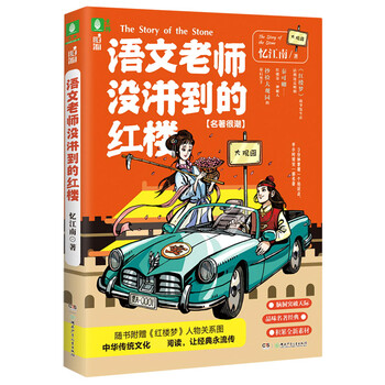 语文老师没讲到的红楼