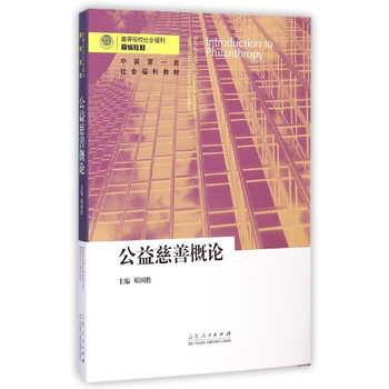 公益慈善概论