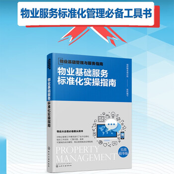 物业基础管理与服务指南 物业基础服务标准化实操指南 物业岗位服务客户服务标准详解 物业秩序维护保洁服