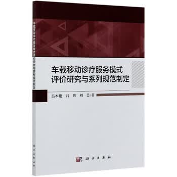 车载移动诊疗服务模式评价研究与系列规范制定