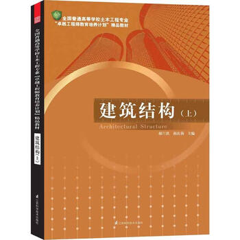 建筑结构(上)