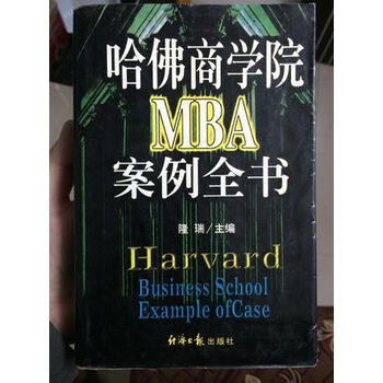 哈佛商学院MBA案例全书 隆瑞 经济日报出版社 9787801274656