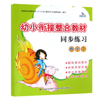 【】晨曦早教幼小衔接整合教材同步练习 数学2 学前入学准备书 幼教培训书籍教材幼小衔接整合教