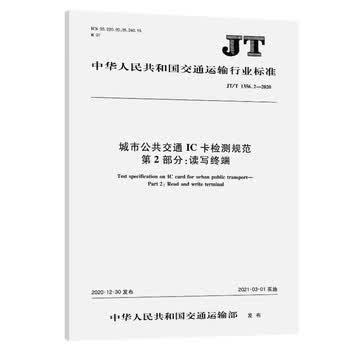 城市公共交通IC卡检测规范 第2部分：读写终端（JT/T 1356.2—202