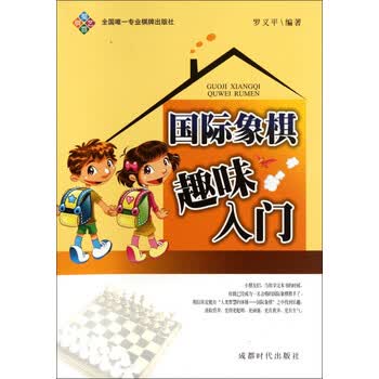 国际象棋趣味入门