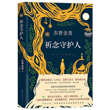 东野圭吾：祈念守护人(クスノキの番人)（2020年全新长篇，全球同步发售）