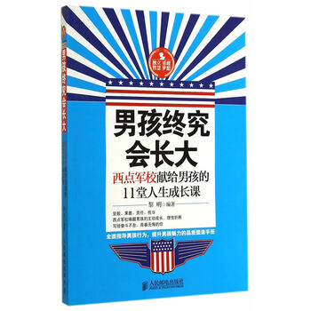 孩终究会长大:西点军校献给孩的11堂人生成长课 黎明 人民邮电出版社