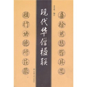 现代华僧楹联【正版图书】