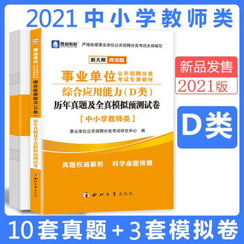 2021新版事业单位D类中小学教师考试用书综合应用能力d类历年真题全真模拟预测试卷教师联考陕西广西