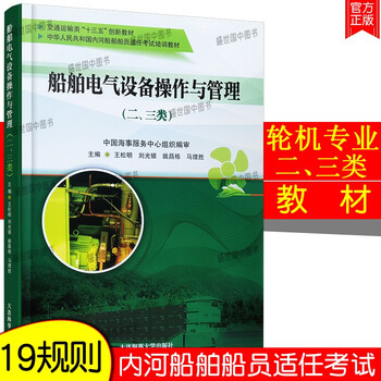 19规则 船舶电气设备操作与管理(轮机专业)二三类证书船员考试用书 内河船舶船员适任考试培训教材.