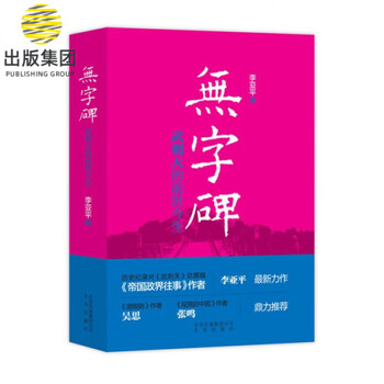 无字碑(武则天的前世今生)