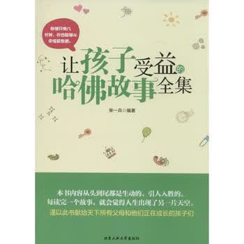 让孩子受益的哈佛故事全集