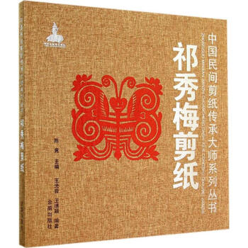 祁秀梅剪纸   王光普 等 编 书籍