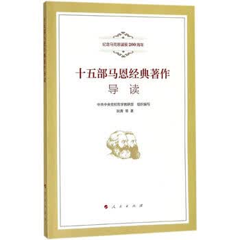 十五部马恩经典著作导读