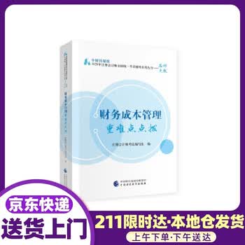 2020年注册会计师考试重难点点拨：财务成本管理重难点点拨 注册会计师考试 编写组