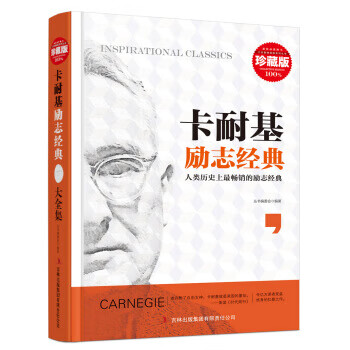 典藏书系 卡耐基励志经典大全集