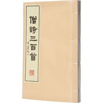 僧诗三百首